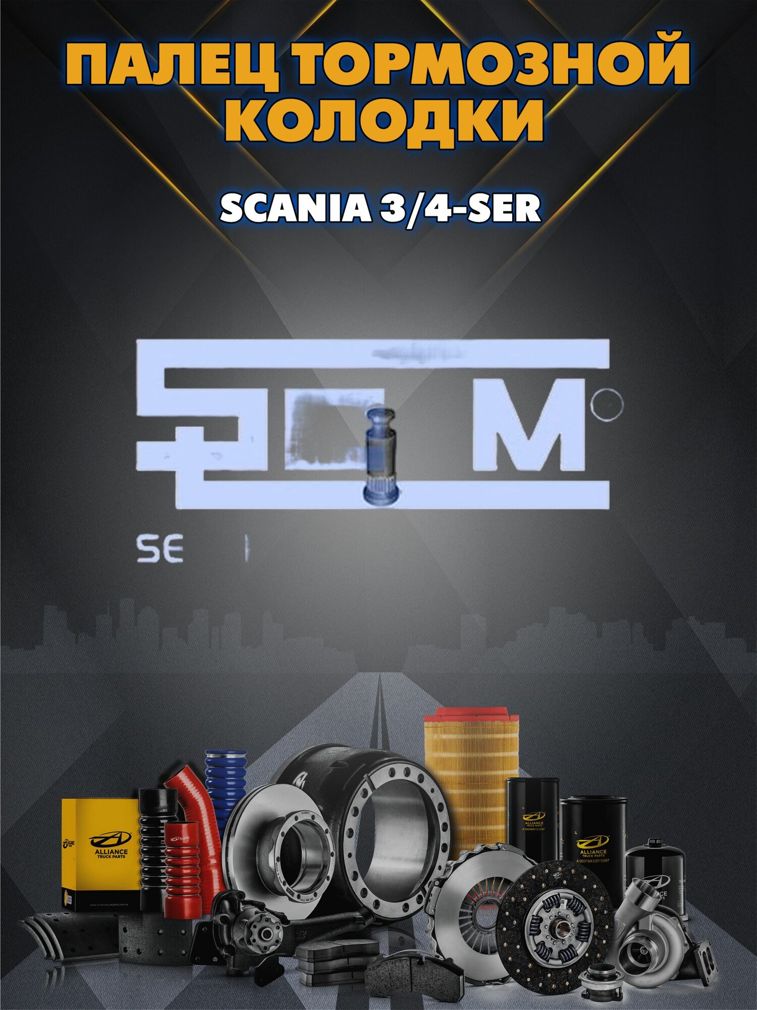 Палец тормозной колодки Scania 3/4-Ser SE-M