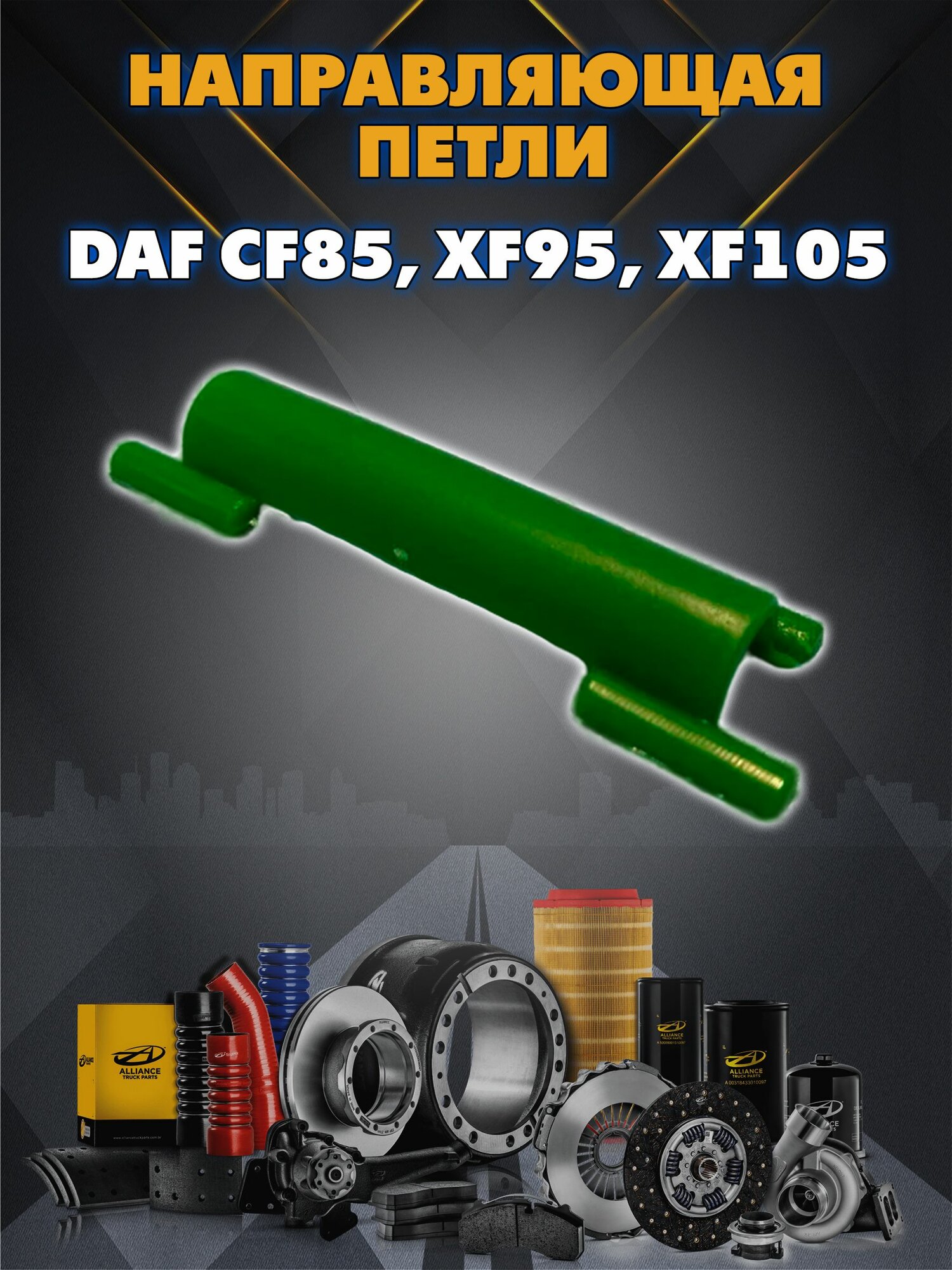 Направляющая петли крышки ящика АКБ DAF CF85, XF95, XF105