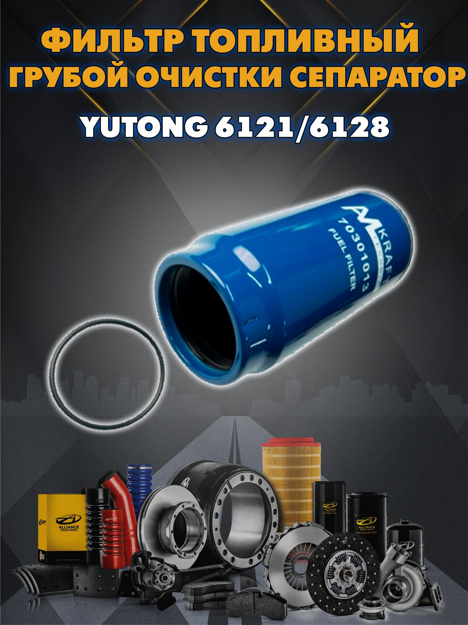 Фильтр топливный Yutong 6121/6128 грубой очистки сепаратор 1105-00425