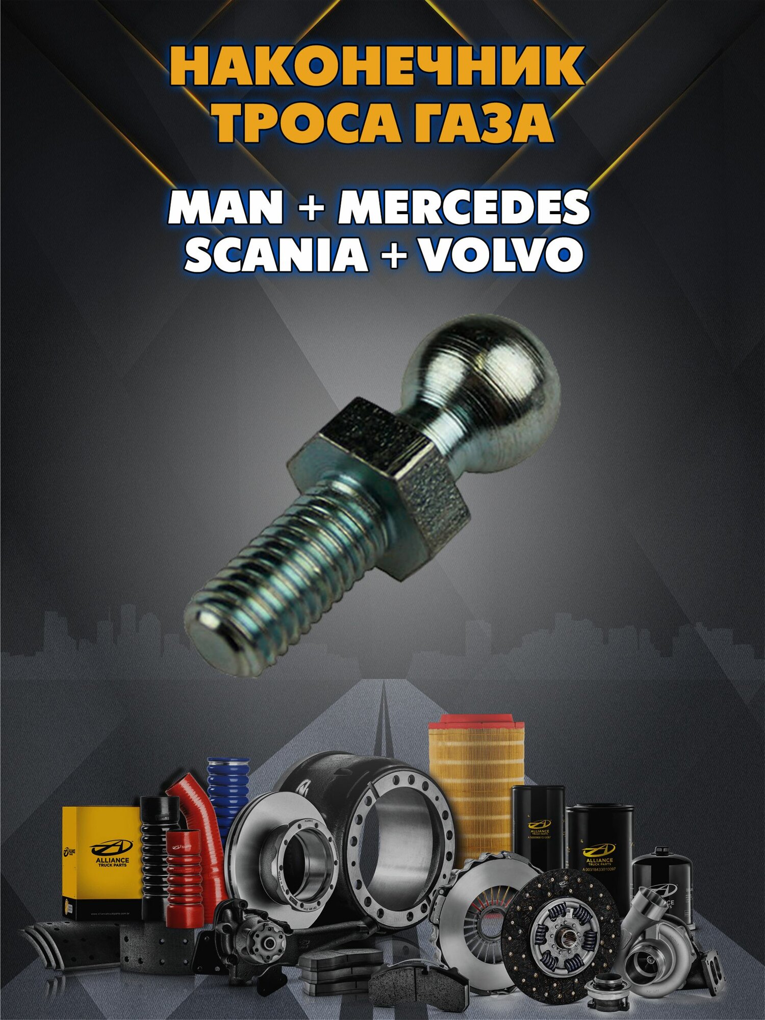 Наконечник троса газа MAN + MERCEDES + SCANIA + VOLVO 8мм головка 87.08.301 DESPA 22100005/1 950.80.0103 9.06208 70100398