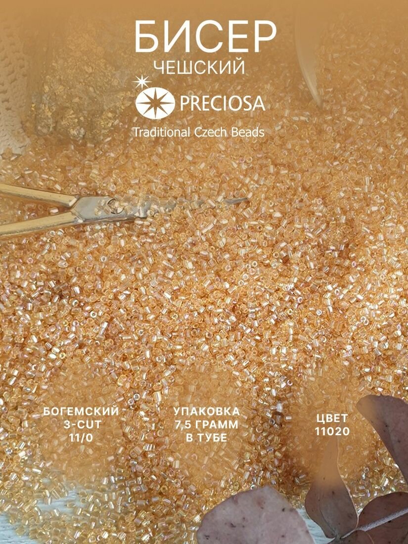 Бисер чешский Preciosa граненый богемия 11/0 медовый, золотистый, 7,5 грамм