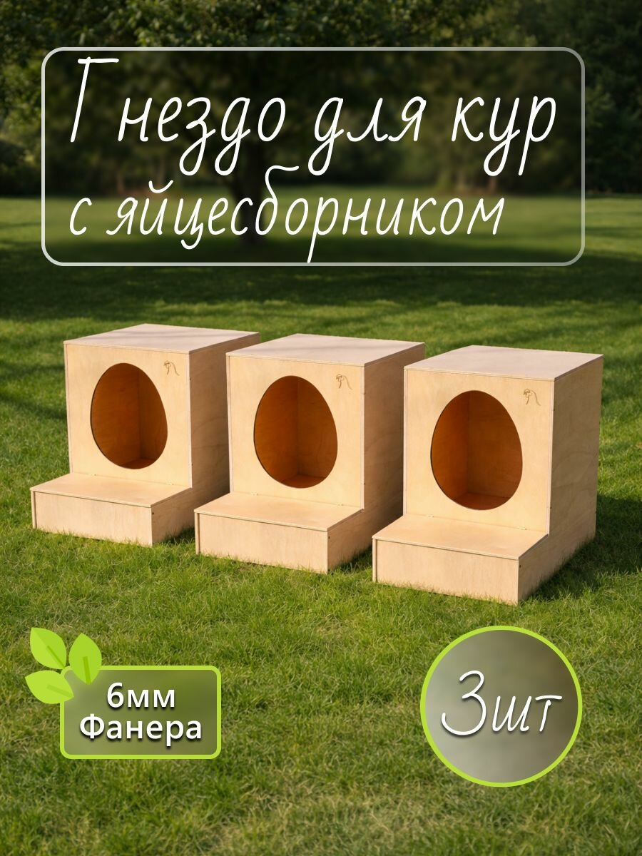 Гнездо для кур-несушек с яйцесборником (С3)
