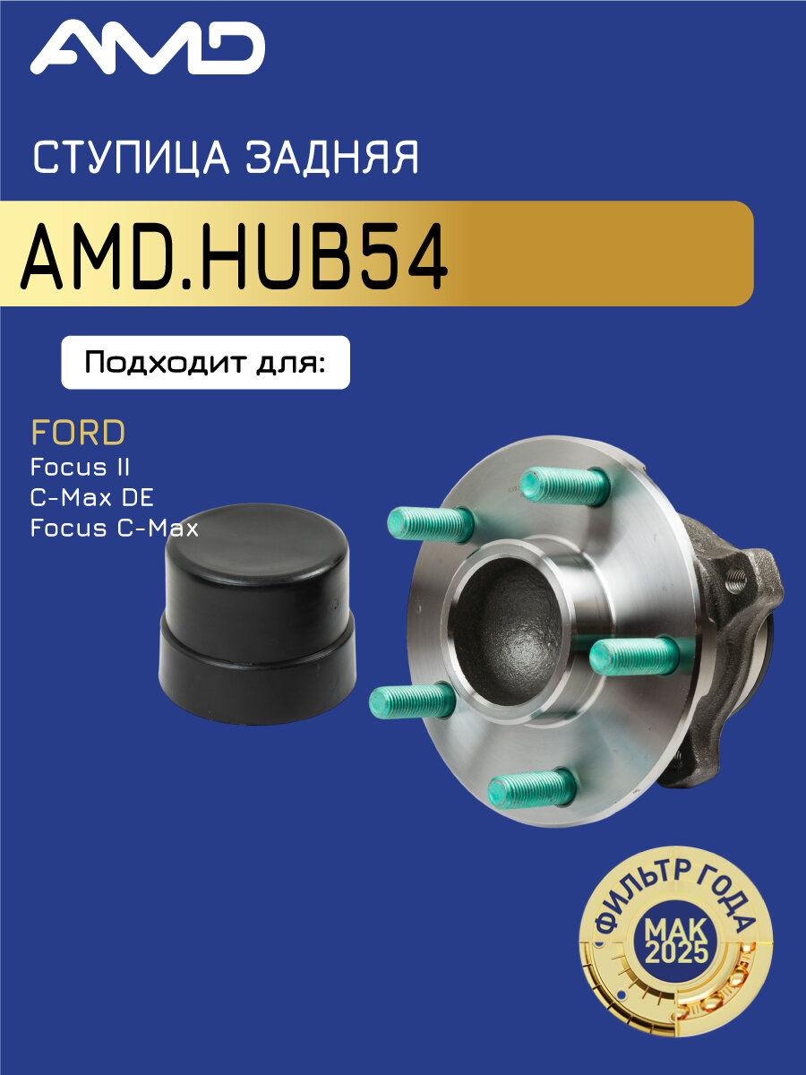 Ступица задняя 1506577 AMD. HUB54 D136; ABS для FORD Focus II 2004-2011 C-Max DE_ 2007-2010 Focus C-Max 2003-2007