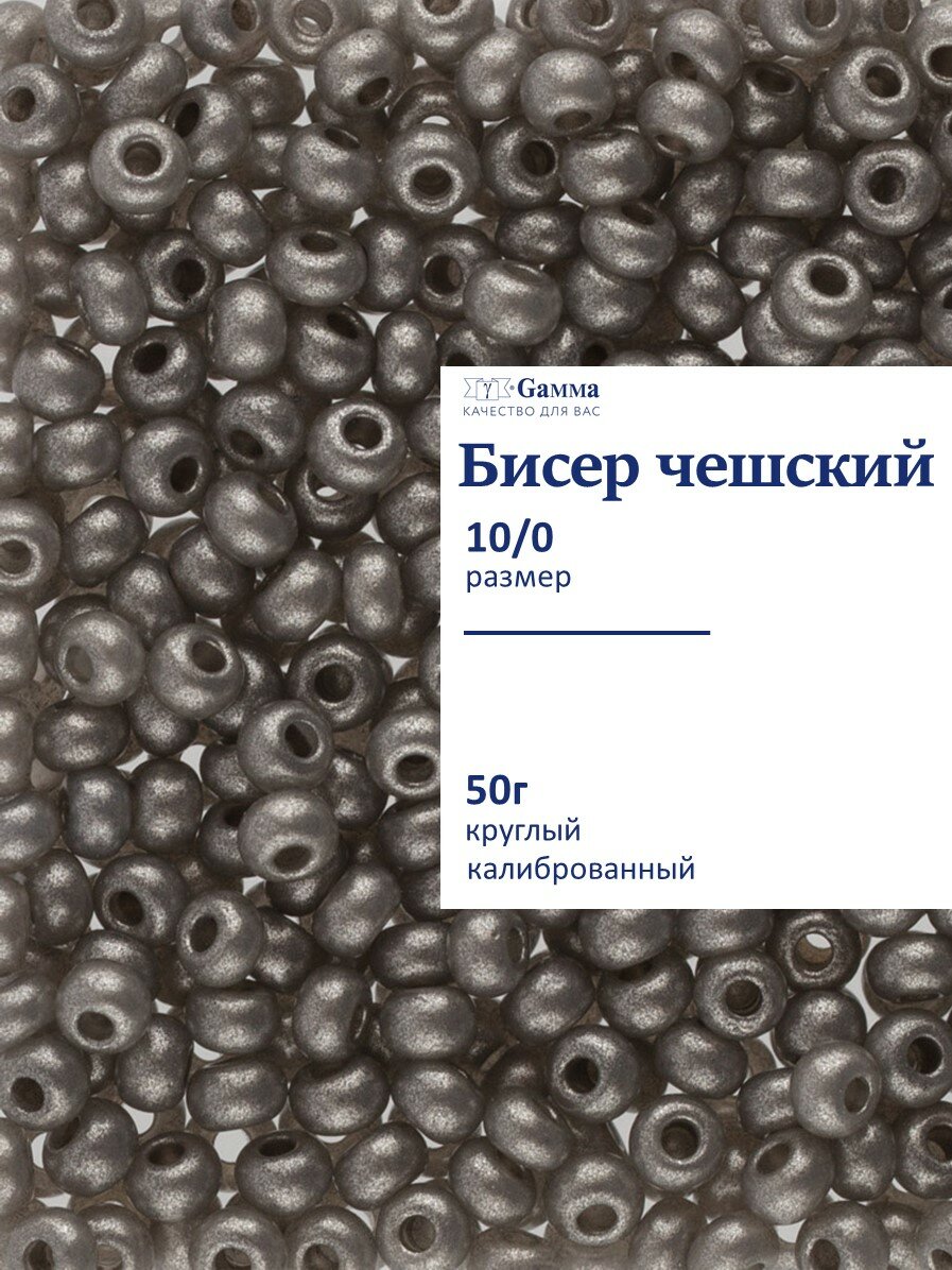 Бисер чешский 10/0 50г Gamma круглый F477 серый (17749)
