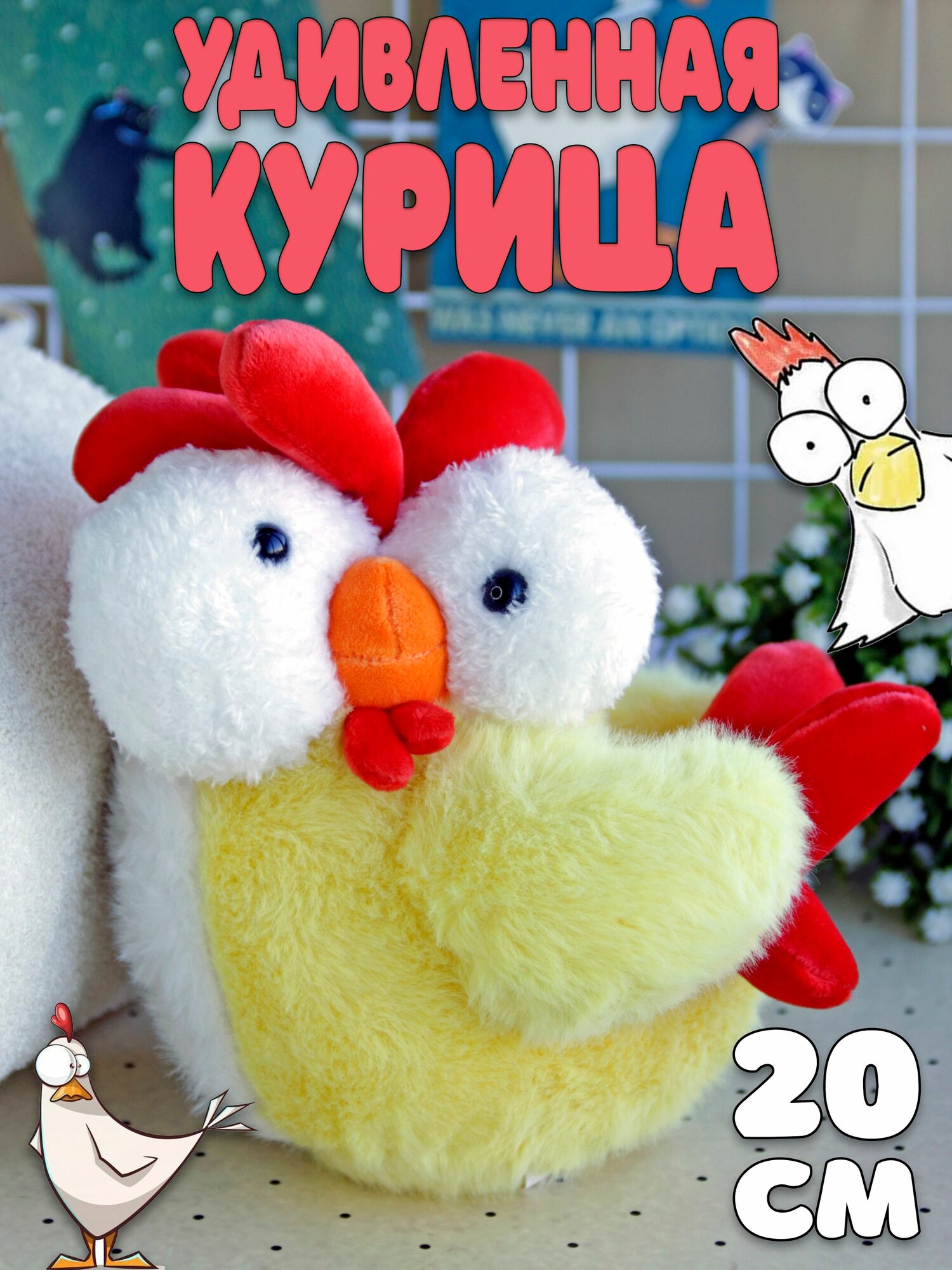 Мягкая игрушка Курица Курочка Петушок