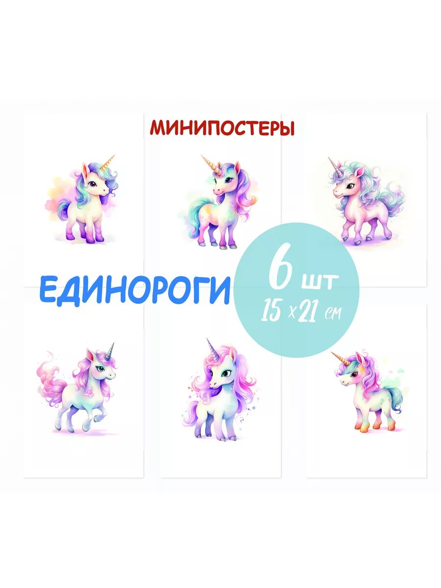 Детские постеры единороги, 15 x 21 см, материал бумага, без рамы