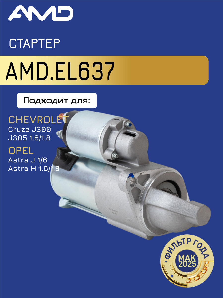 Стартер 55576980 AMD. EL637 1,1KW 9T для CHEVROLET Cruze J300, J305 1,6 1,8 F16D4 F18D4 OPEL Astra J 1,6 Astra H 1,6 1,8