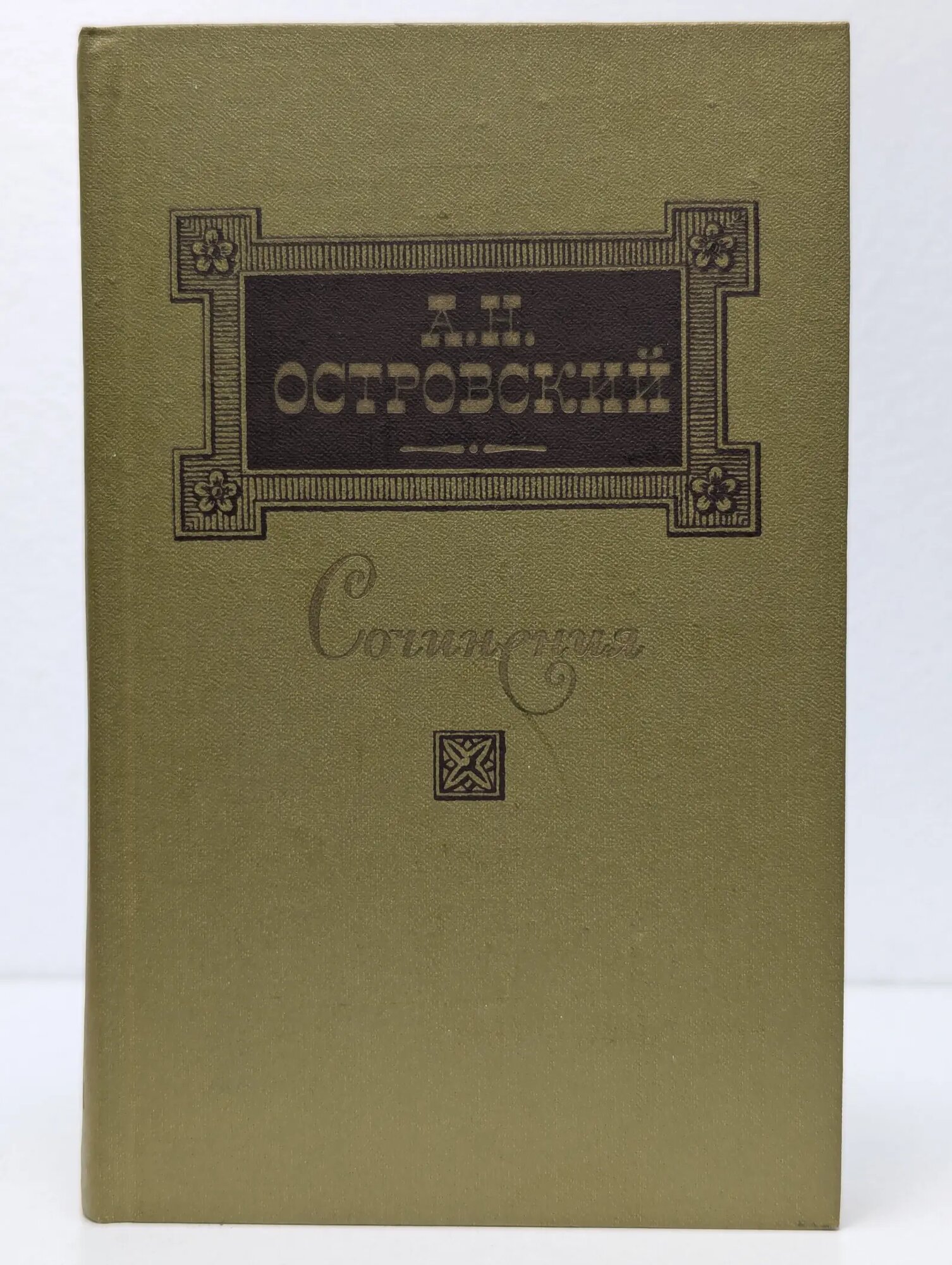 А. Н. Островский. Сочинения в 3 томах. Том 3. Пьесы Островский Александр Николаевич 1987