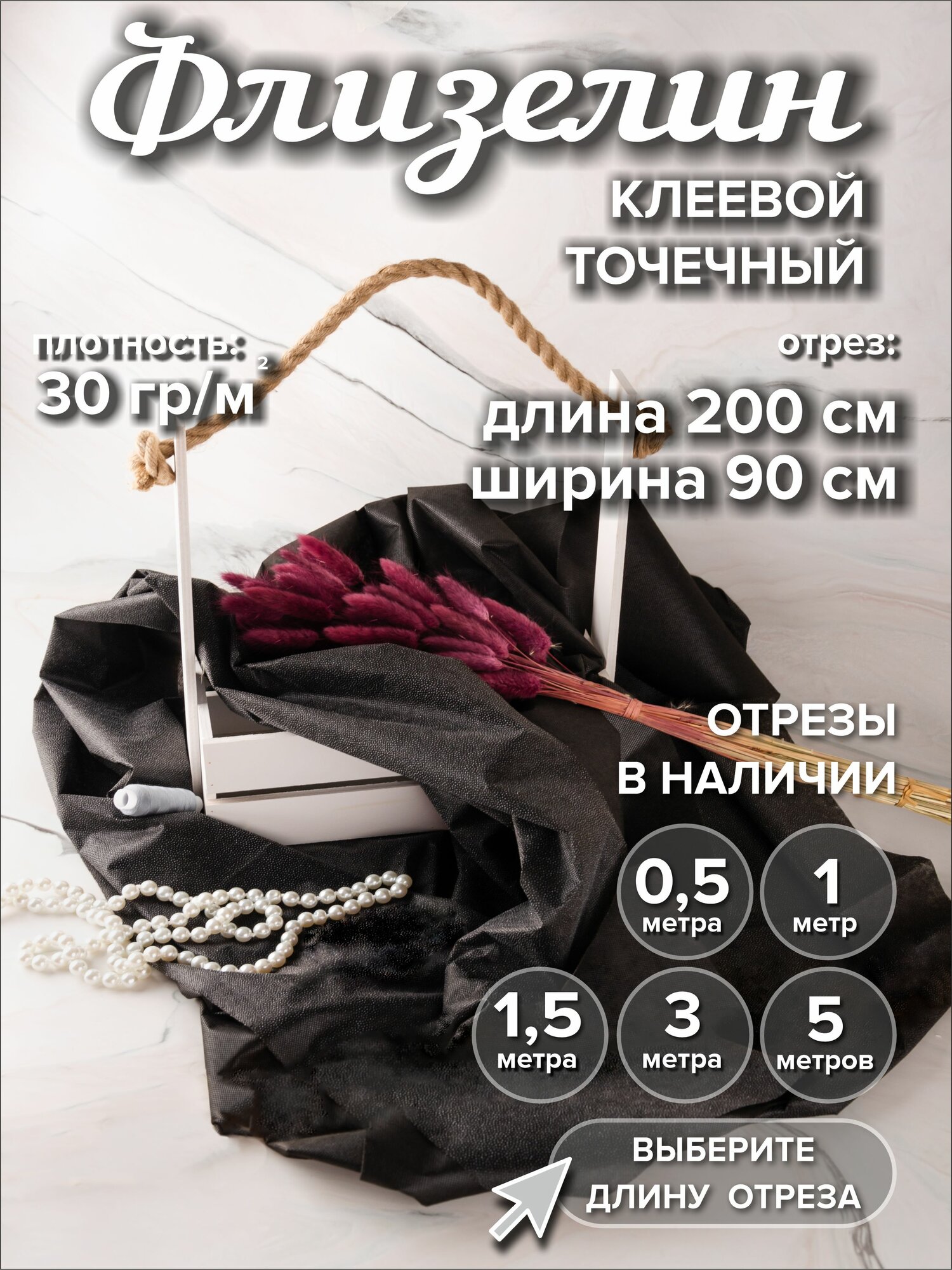 Флизелин клеевой для ткани черный нетканный плотностью 30 г 2 метра