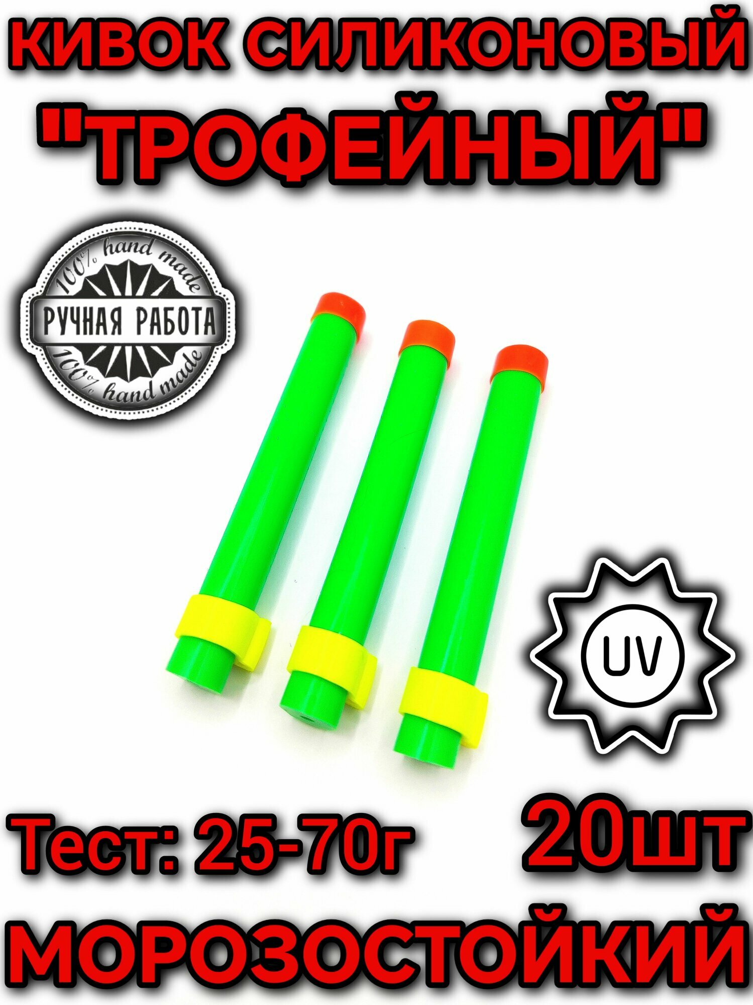 Кивок силиконовый "Трофейный" 25-70г, 20шт, зелёный, кивок силиконовый морозостойкий