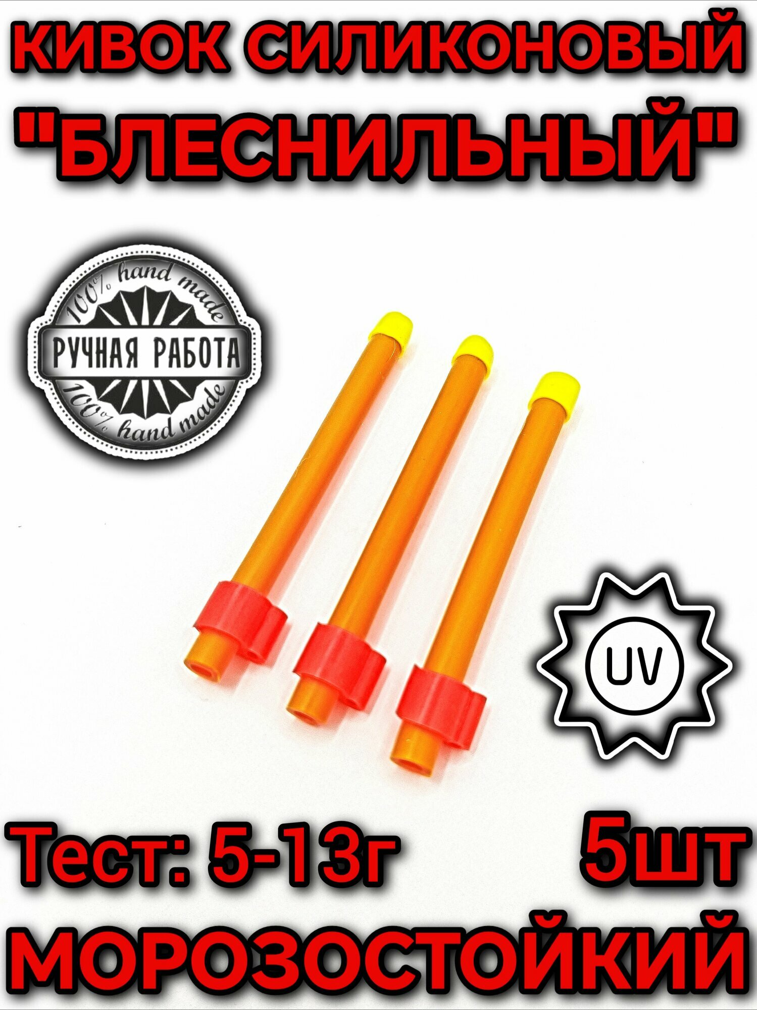 Кивок силиконовый "Блеснильный" 5-13г, 5шт, оранжевый, кивок силиконовый морозостойкий