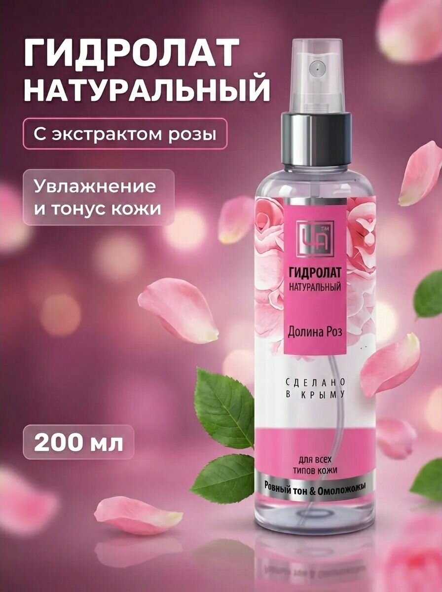 Гидролат натуральный Долина роз для лица и волос тонизирующий омолаживающий увлажняющий 200 мл