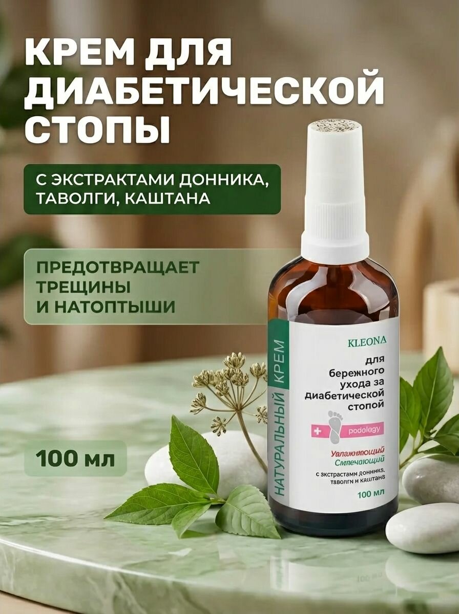 Натуральный жирный крем для ухода за диабетической стопой, глубокое увлажнение и заживление, 100 мл