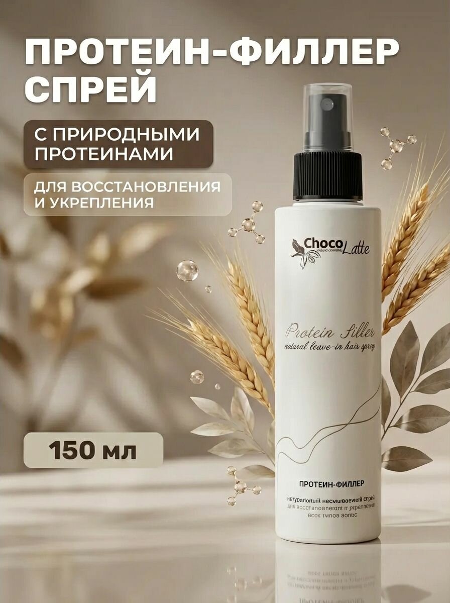 Несмываемый спрей Протеин-филлер для восстановления и укрепления волос с кератином и растительными протеинами, 150 мл