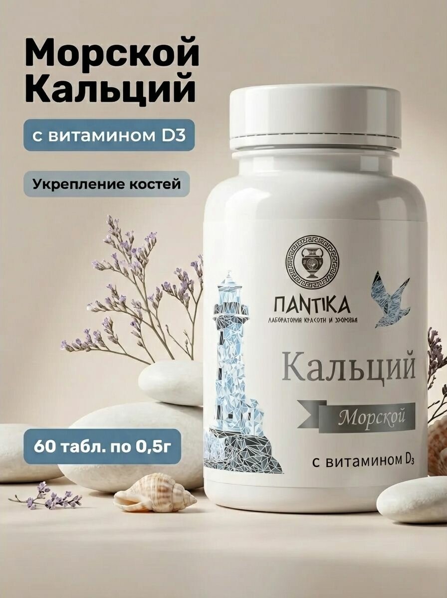 Биологически активная добавка Кальций Морской с витамином D3 из раковин рапанов цитратная форма, 60 таблеток по 0,5 г