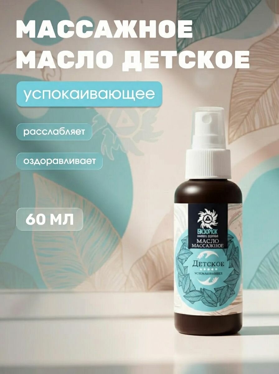 Массажное масло Детское успокаивающее для чувствительной кожи малыша, 60 мл