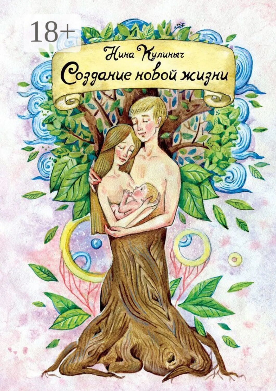 Создание новой жизни. Для женщин, планирующих беременность и рождение здорового малыша [Цифровая книга]