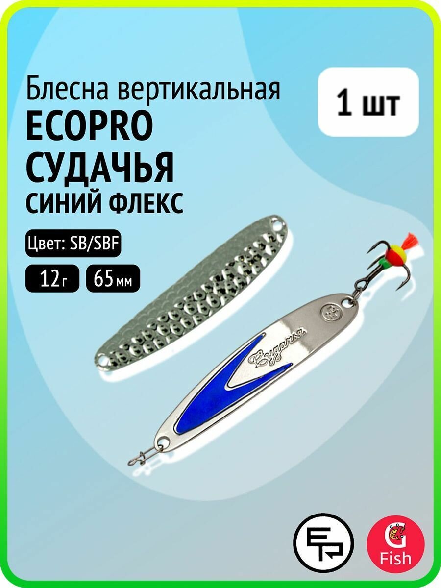 Блесна для рыбалки вертикальная ECOPRO Судачья синий флекс, 65 мм, 12 г, SB/SBF