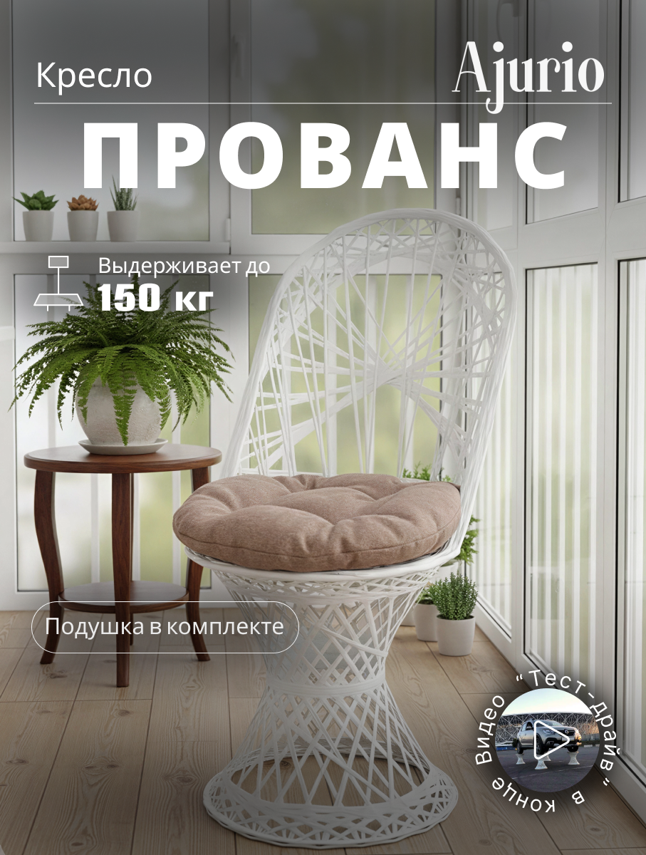 Кресло садовое ажурное Прованс, стул для лоджии и балкона, бренд Ajurio