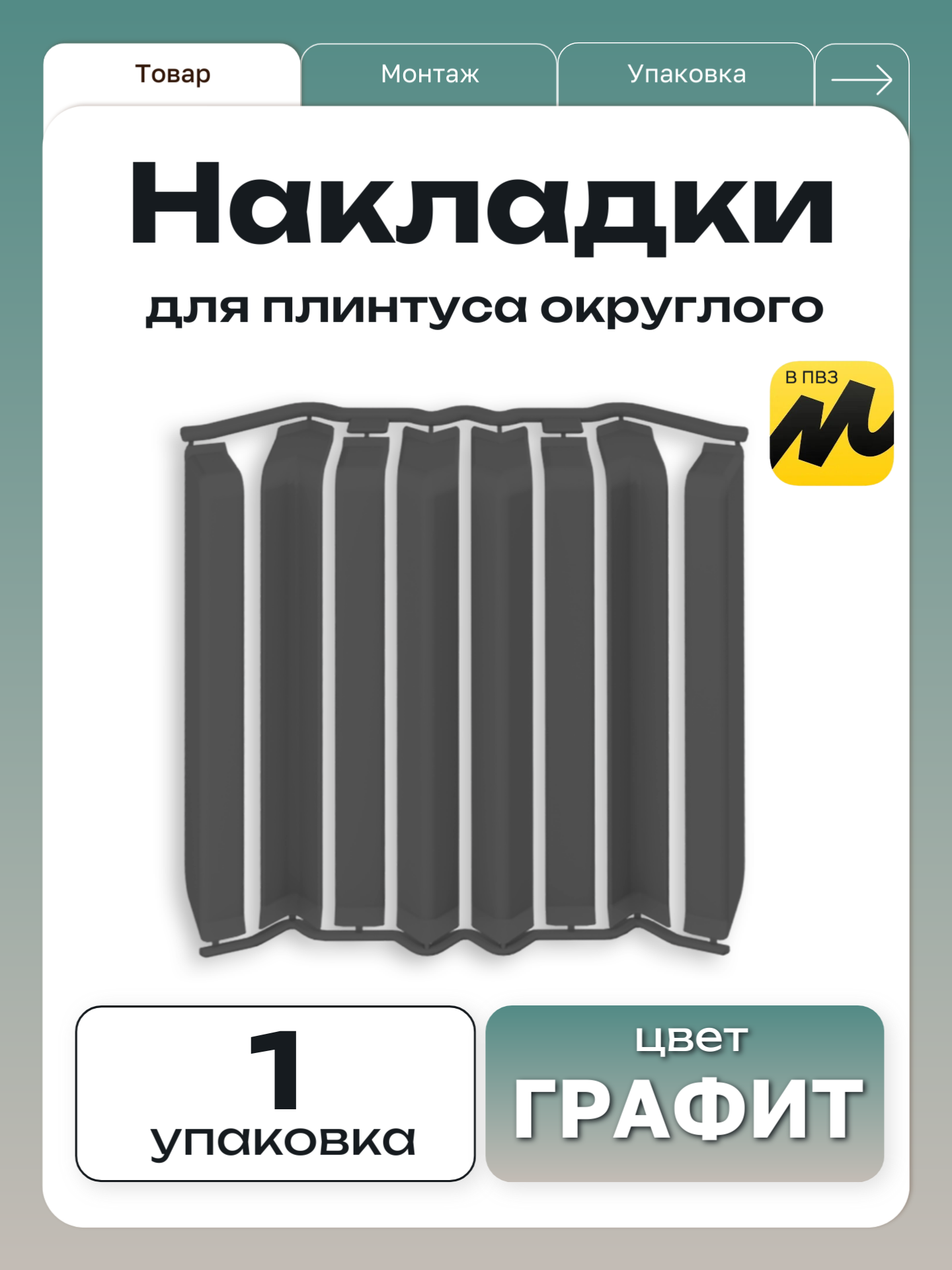Накладки на округлый плинтус "Дюра" из ПВХ, 80 мм, графит