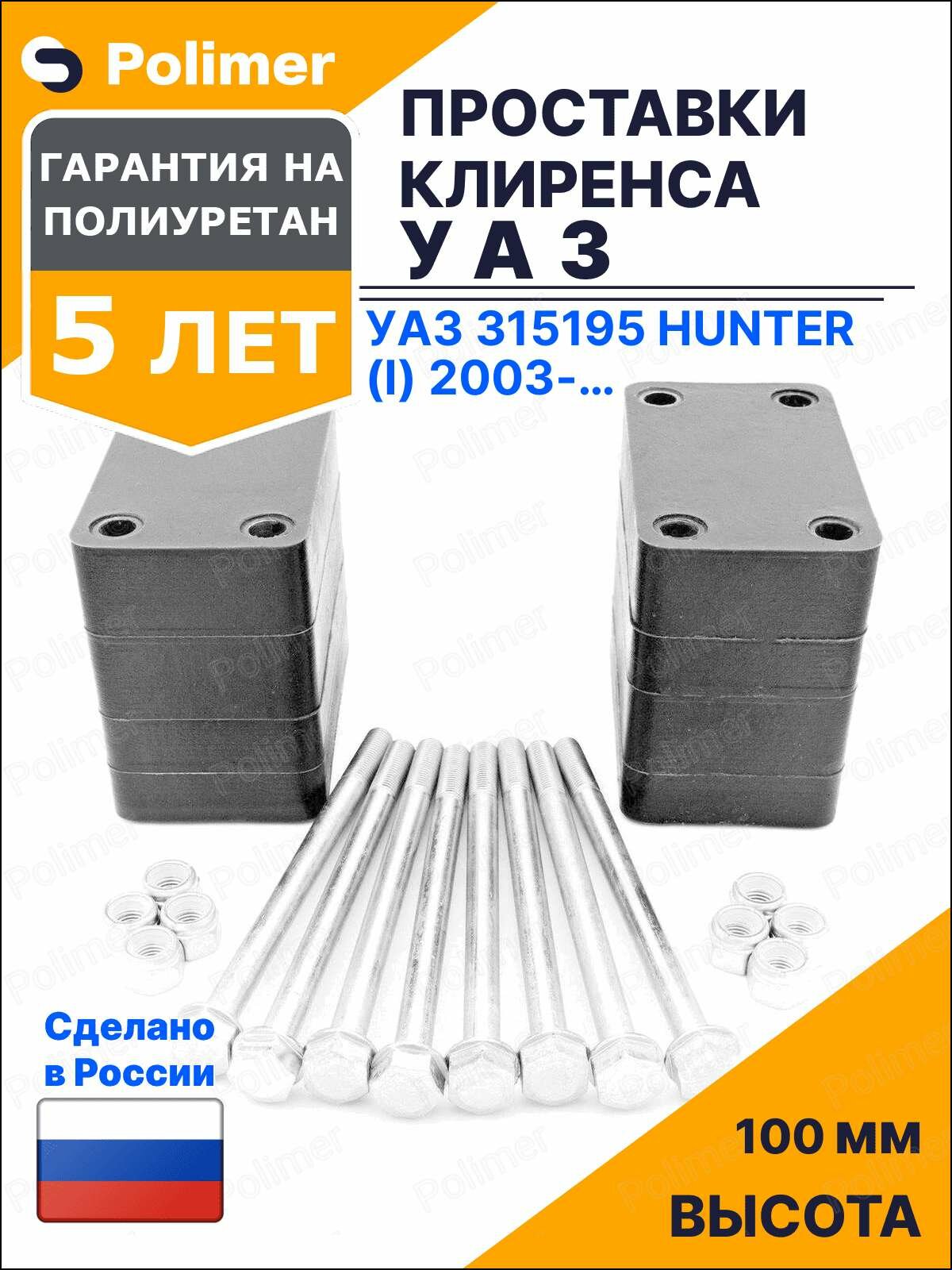 Проставки увеличения клиренса для для УАЗ 315195 Hunter (I) 2003-Н. В. между кронштейном серьги рессоры и рамой - полиуретан 100 мм