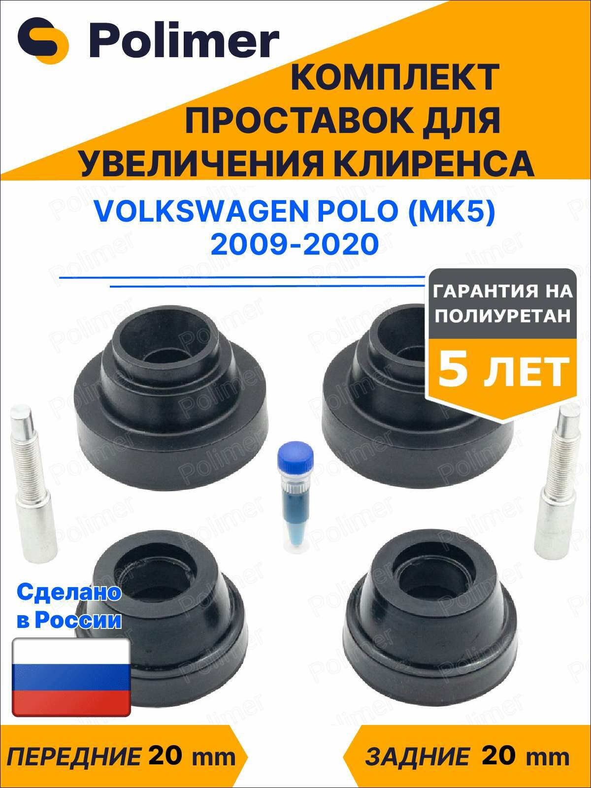 Комплект проставок увеличения клиренса VOLKSWAGEN POLO (Mk5) 2009-2020 - передние ABS пластик 20 мм, задние полиуретан 20 мм