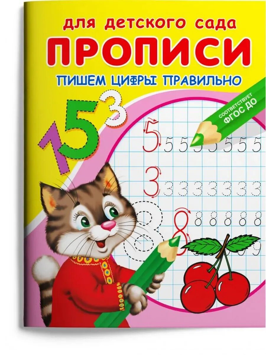 Прописи Пишем цифры правильно Рабочая тетрадь Авакумова ЕА 0+