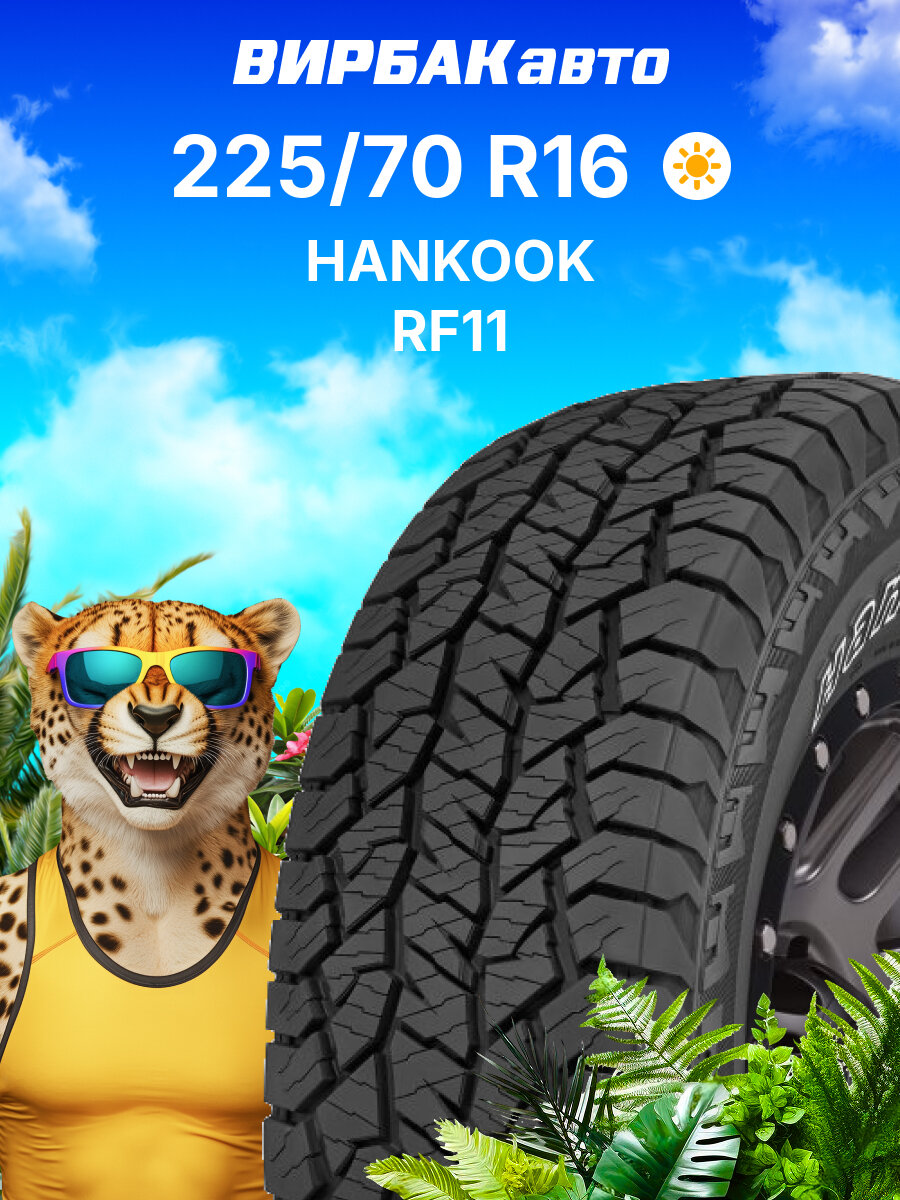Летние шины HANKOOK Dynapro AT2 RF11 225/70R16 103T