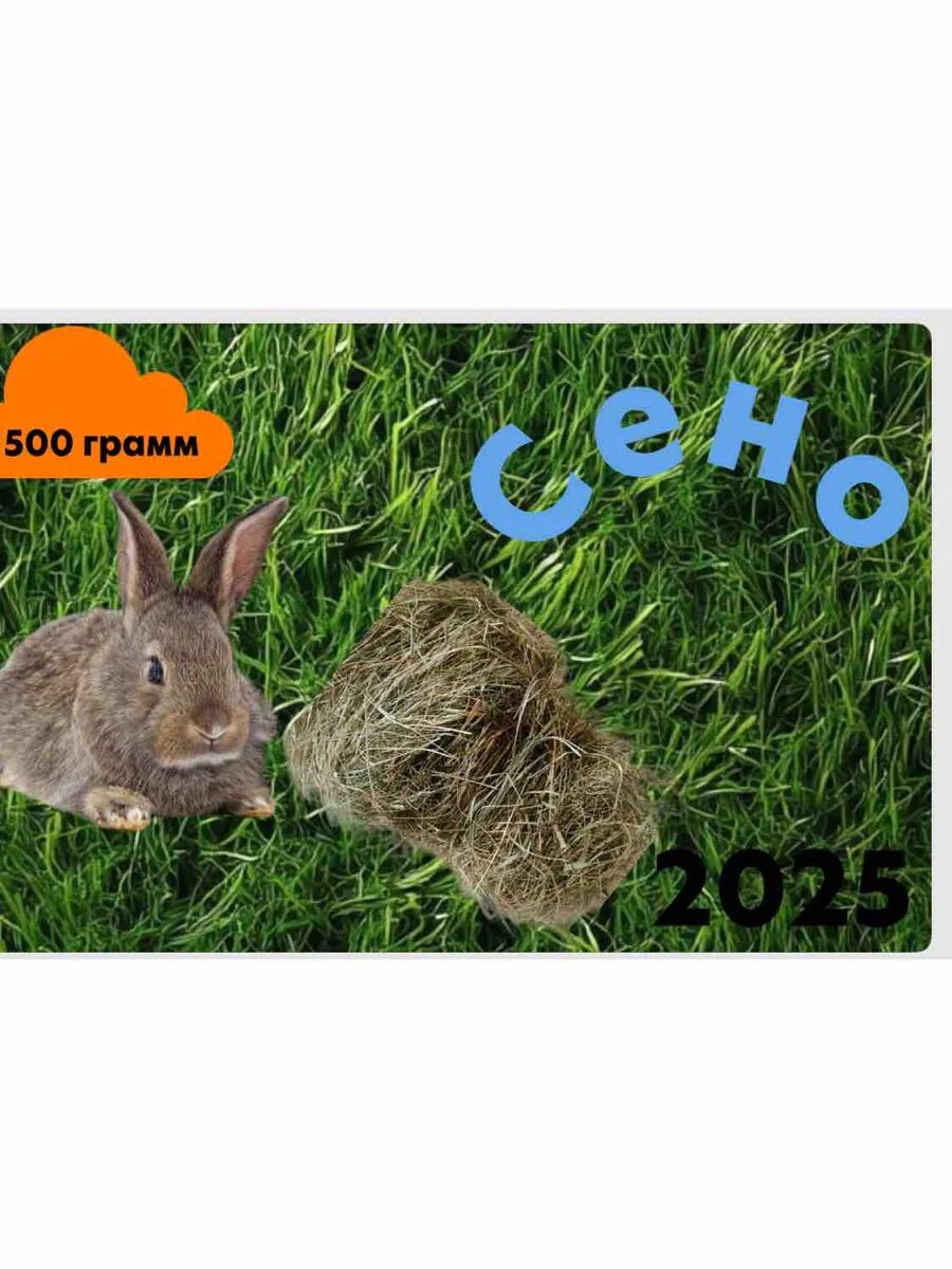 Сено, для грызунов, натуральный наполнитель, для лотков, клеток