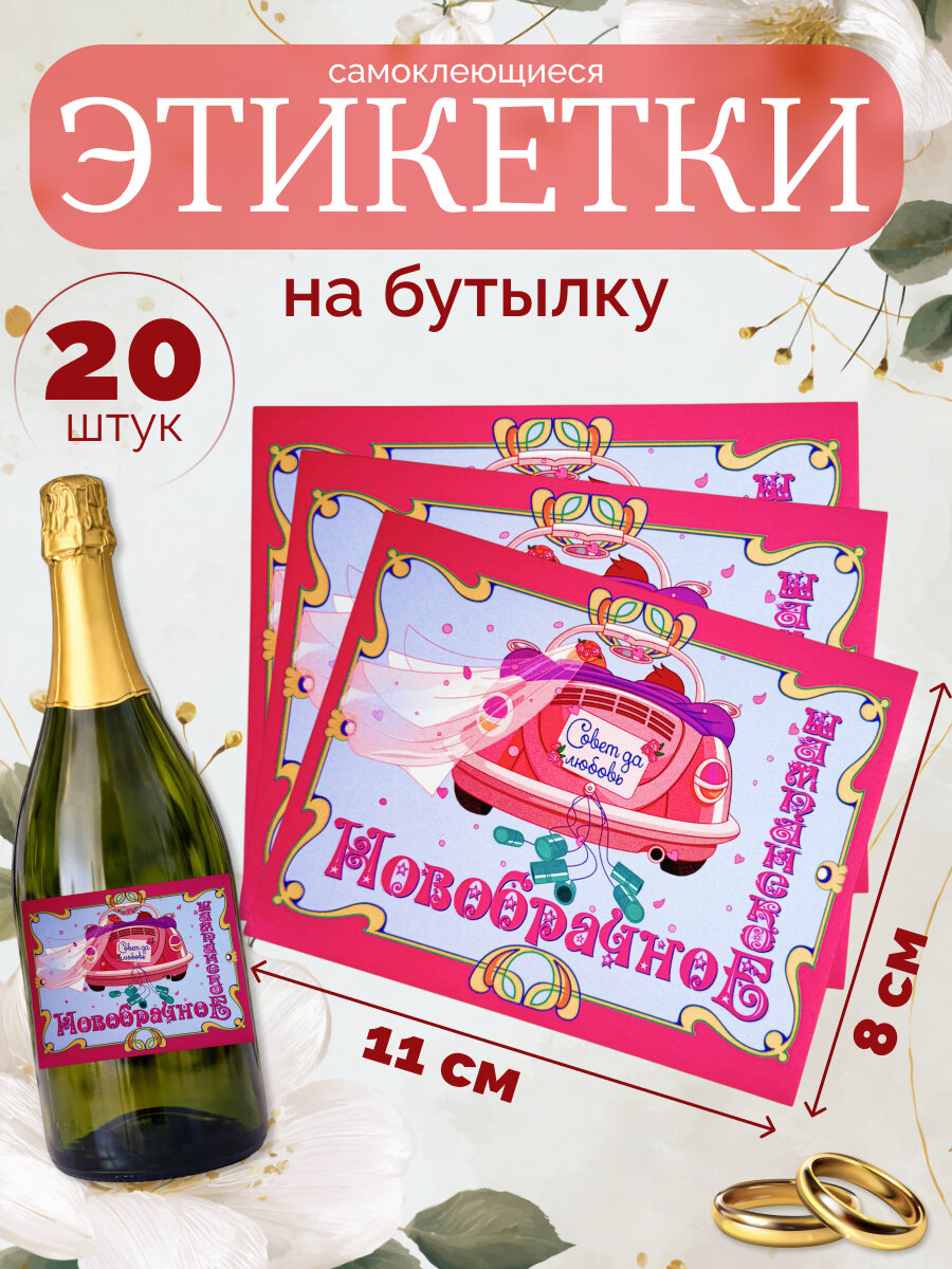 Наклейка на бутылку "Новобрачное шампанское" уп. 20 шт. (80х110)