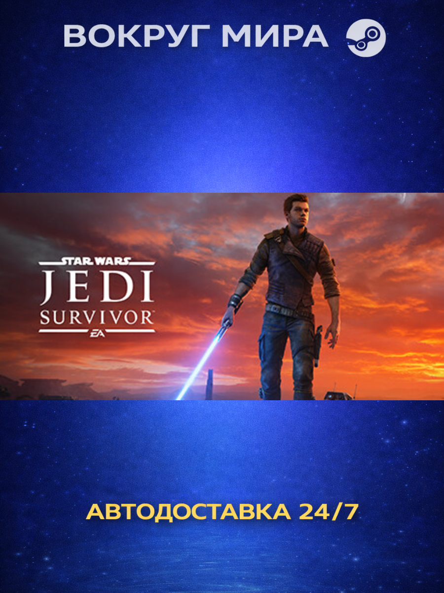 STAR WARS Jedi: Survivor™ Подарок для Steam PC (ПК) | Страна Активации Россия | Автовыдача