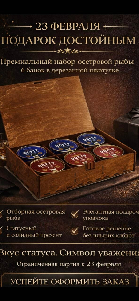 Набор рыбных консерв Осетр