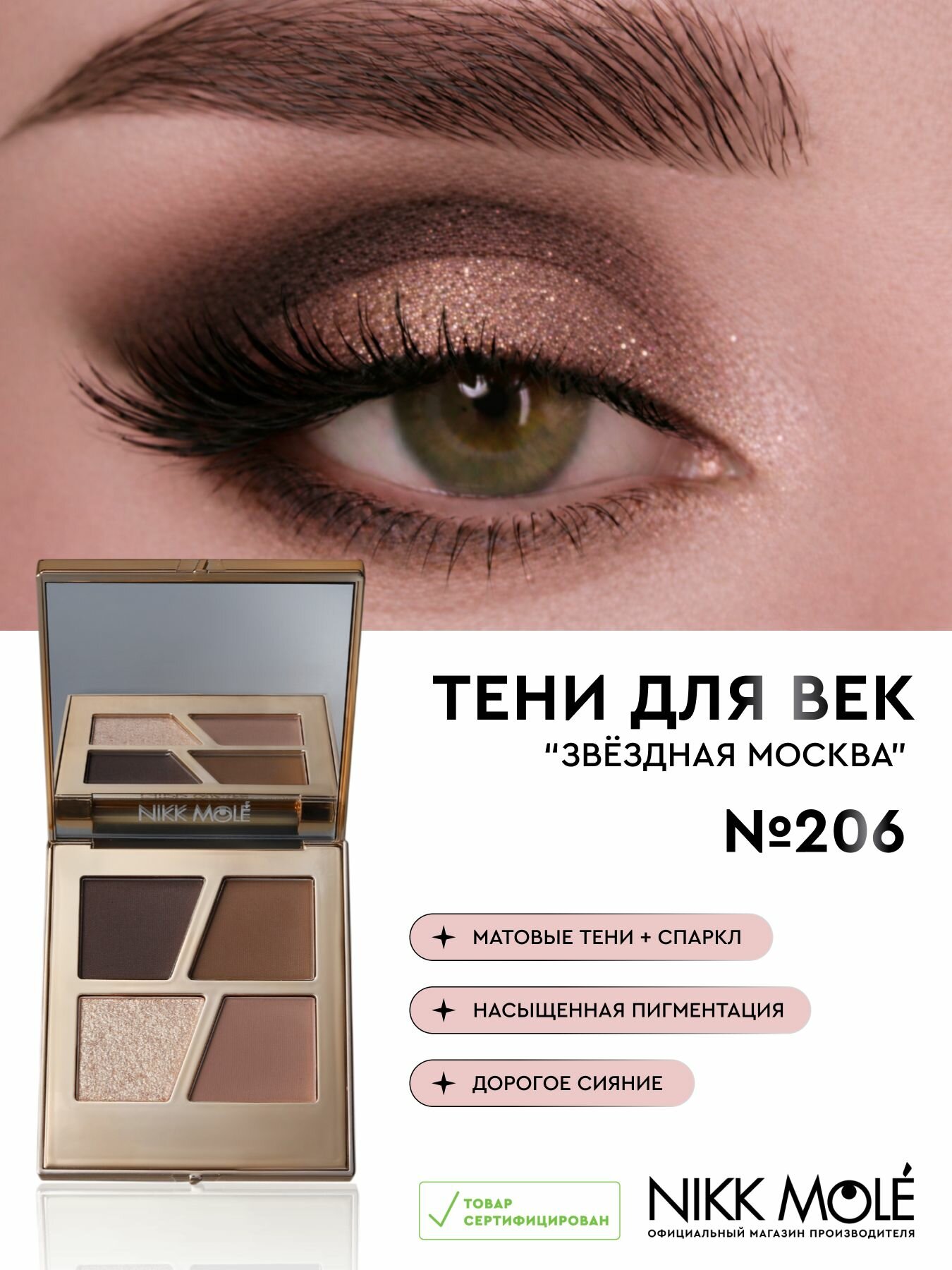Тени для век звёздная москва №206