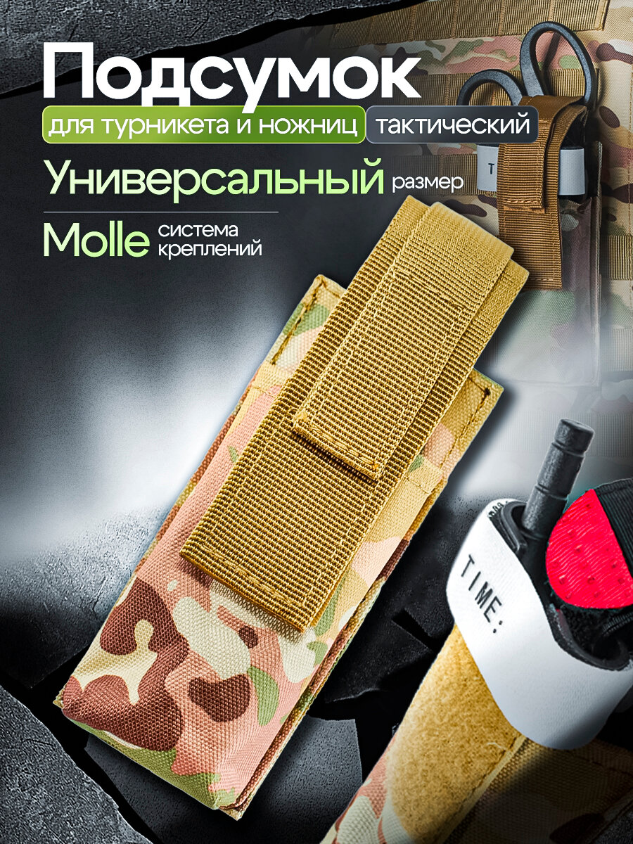 Подсумок под турникет и ножницы / Чехол для жгута