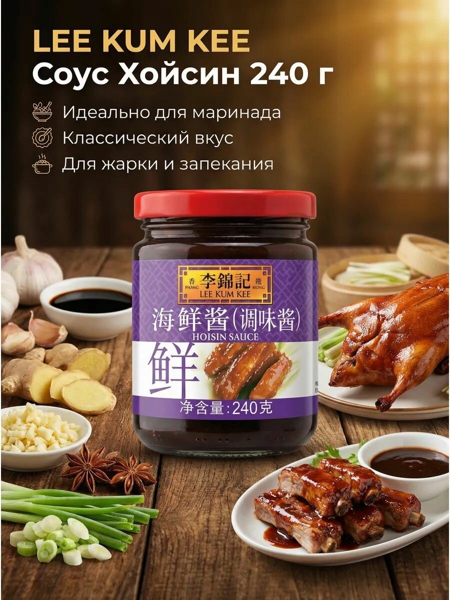 Соус Хойсин Lee Kum Kee, 240 гр.