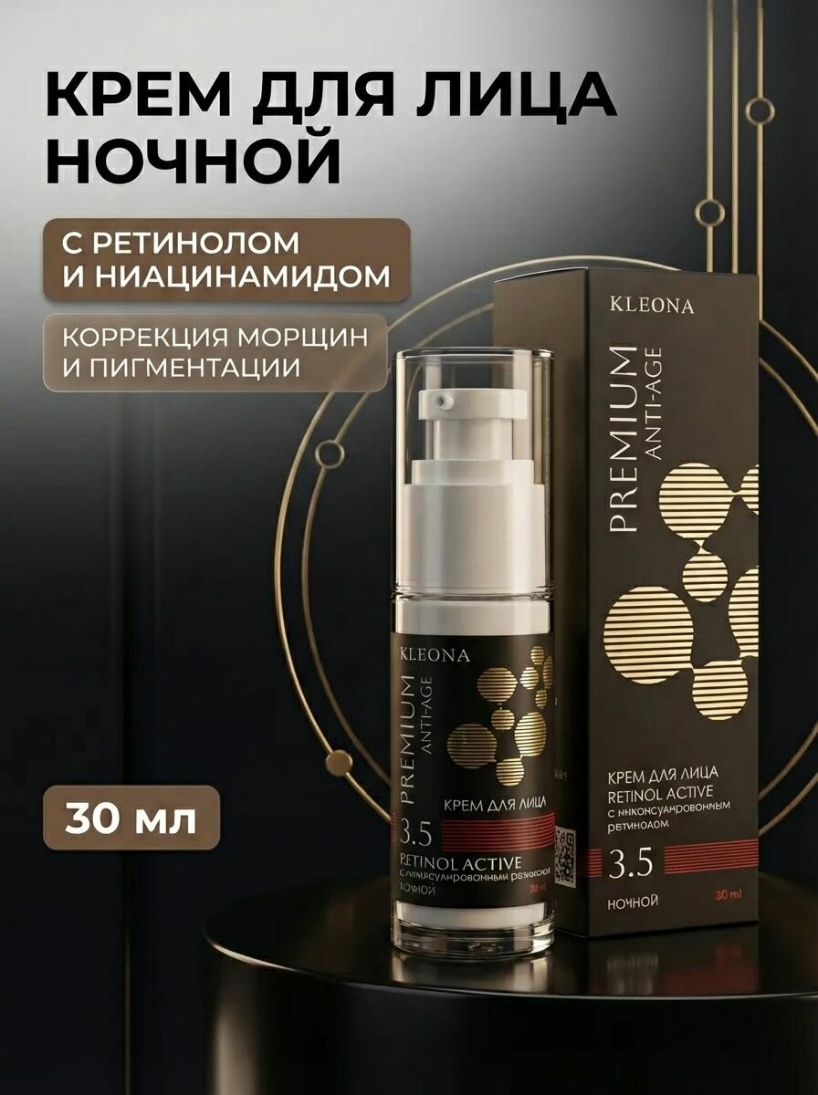 Крем для лица ночной Retinol active № 3.5 Anti-Age 35+ с инкапсулированным ретинолом и ниацинамидом, 30 мл