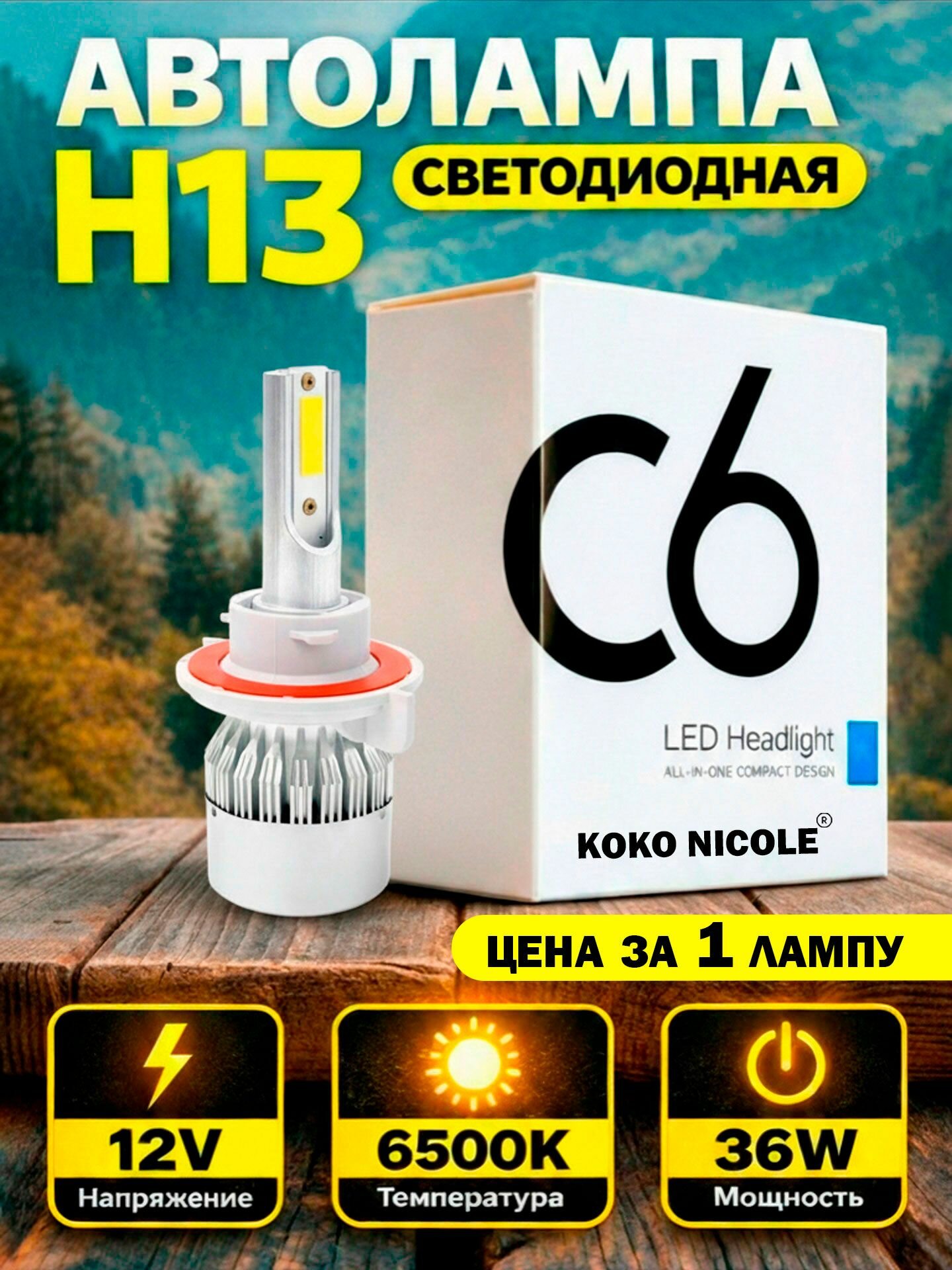 Cветодиодная автомобильная лампа H13 P26,4t серия C6 36W 6500K 12V, бренд KOKO NICOLE (1шт)