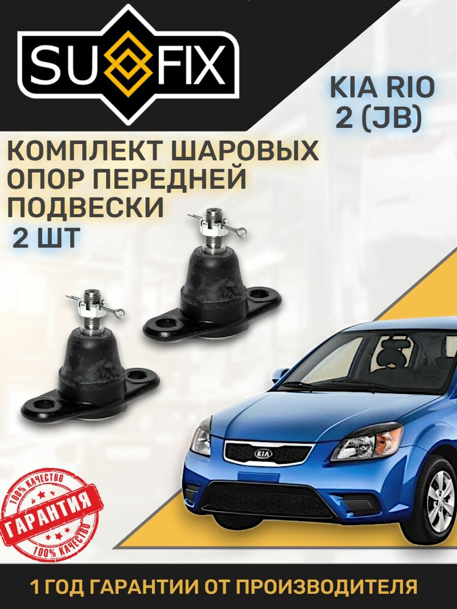 Комплект шаровых опор передней подвески KIA RIO 2 (JB), 2 шт.