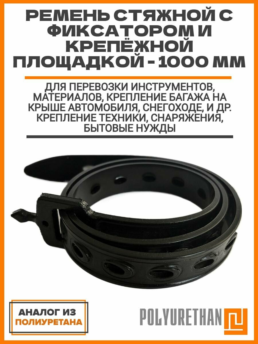 Ремень стяжной с фиксатором длина 1000 мм, для перевозки инструментов, материалов, крепление багажа на крыше автомобиля, снегоходе и др. Крепление техники, снаряжения. В качестве жгута.