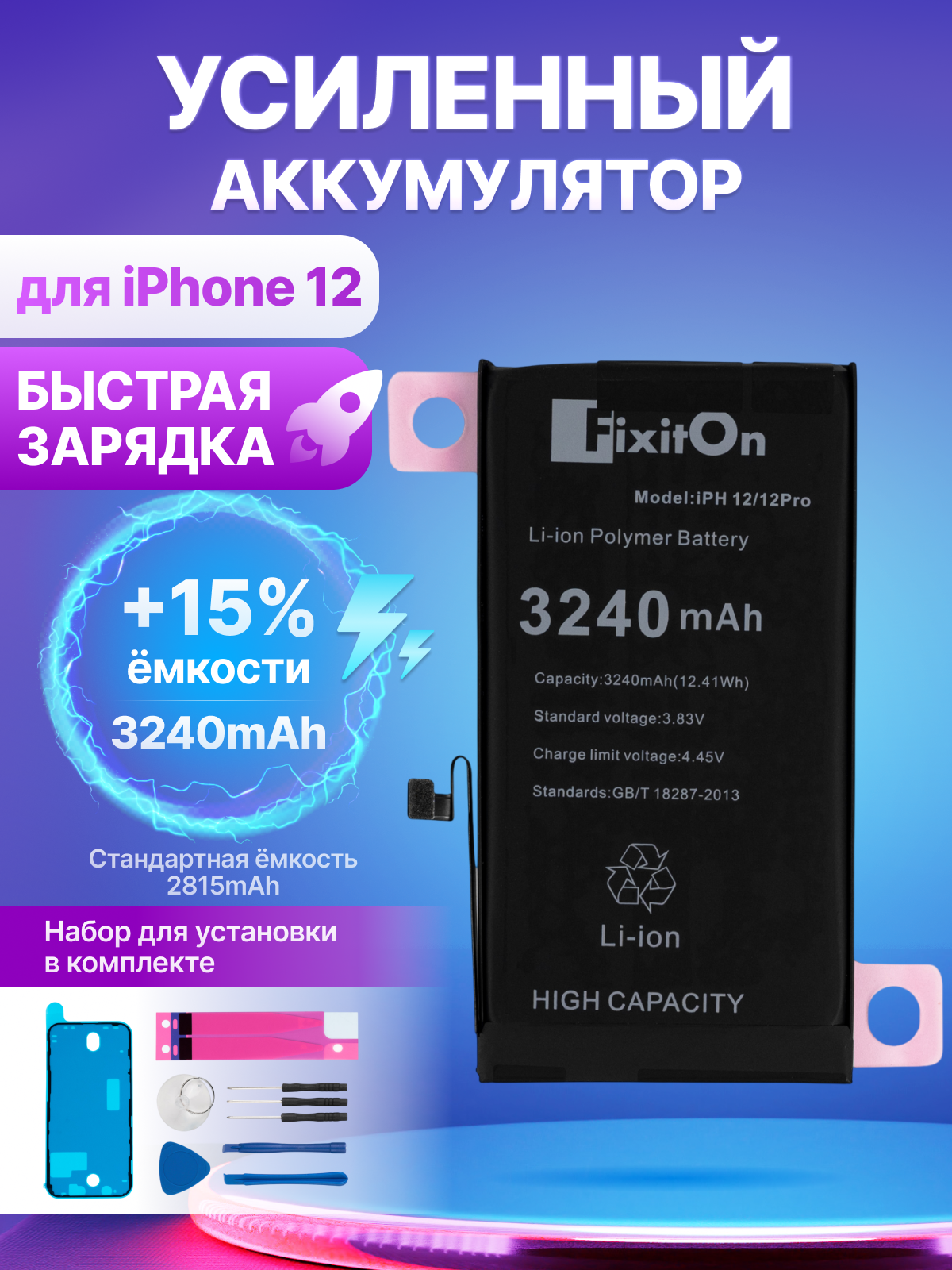 Аккумулятор FixitOn для Apple iPhone 12, 12 Pro увеличенной ёмкости + набор отверток, скотч, лопатки для разбора