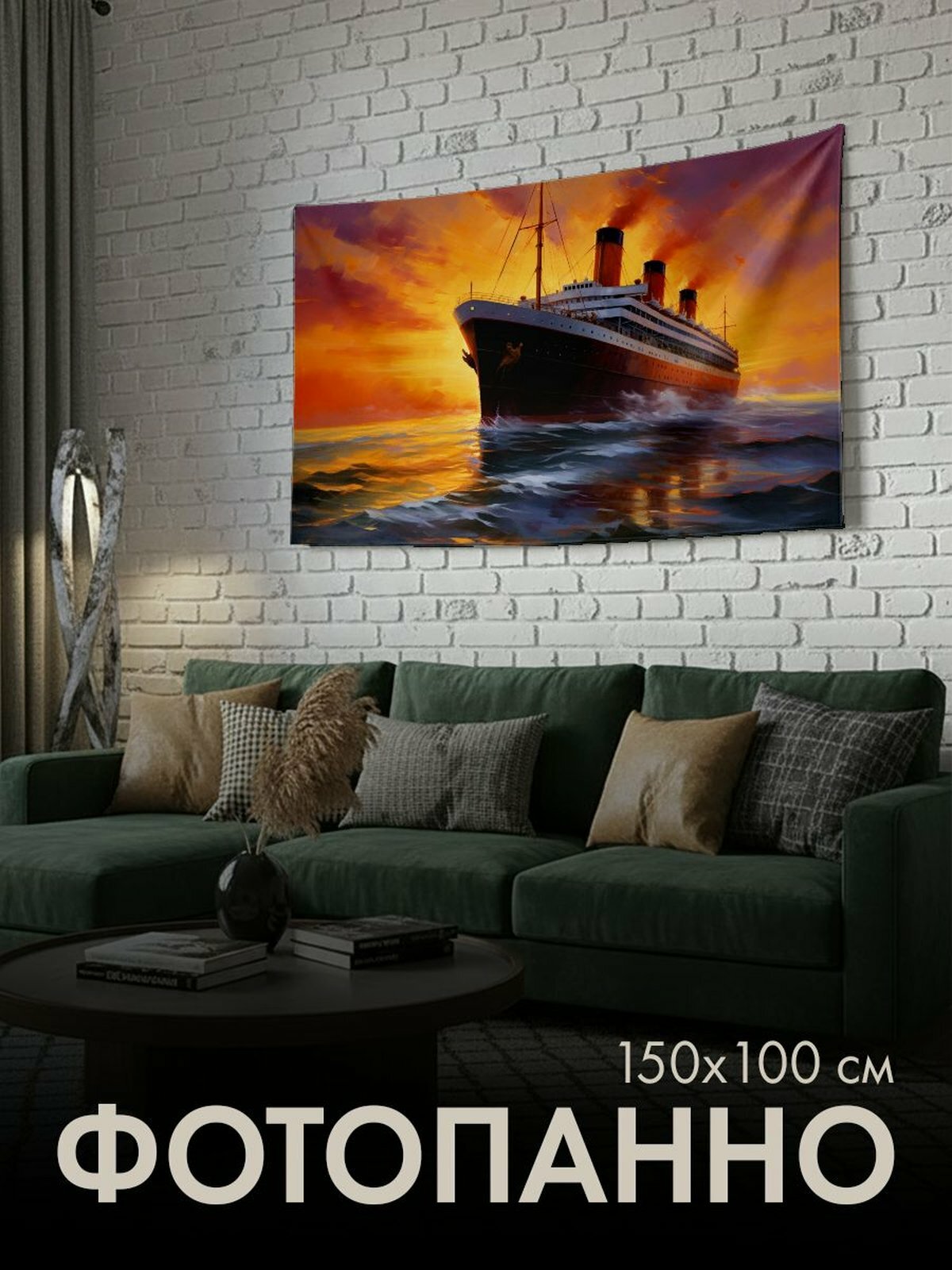 Панно тканевое PrintyFull / 150x100 см / закат, корабль