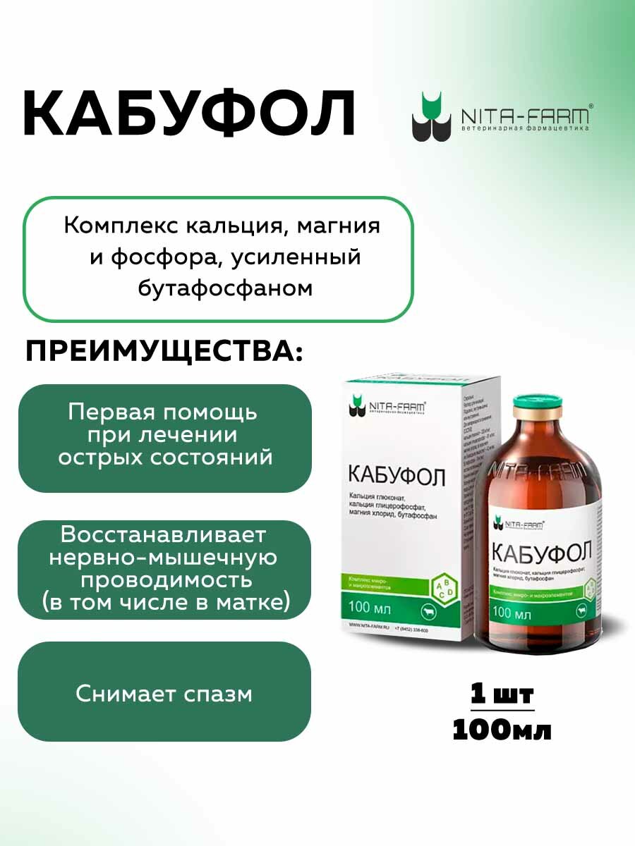 Кабуфол (NITA-FARM) Комплекс кальция, магния и фосфора, усиленный бутафосфаном, раствор для инъекций, 100 мл.
