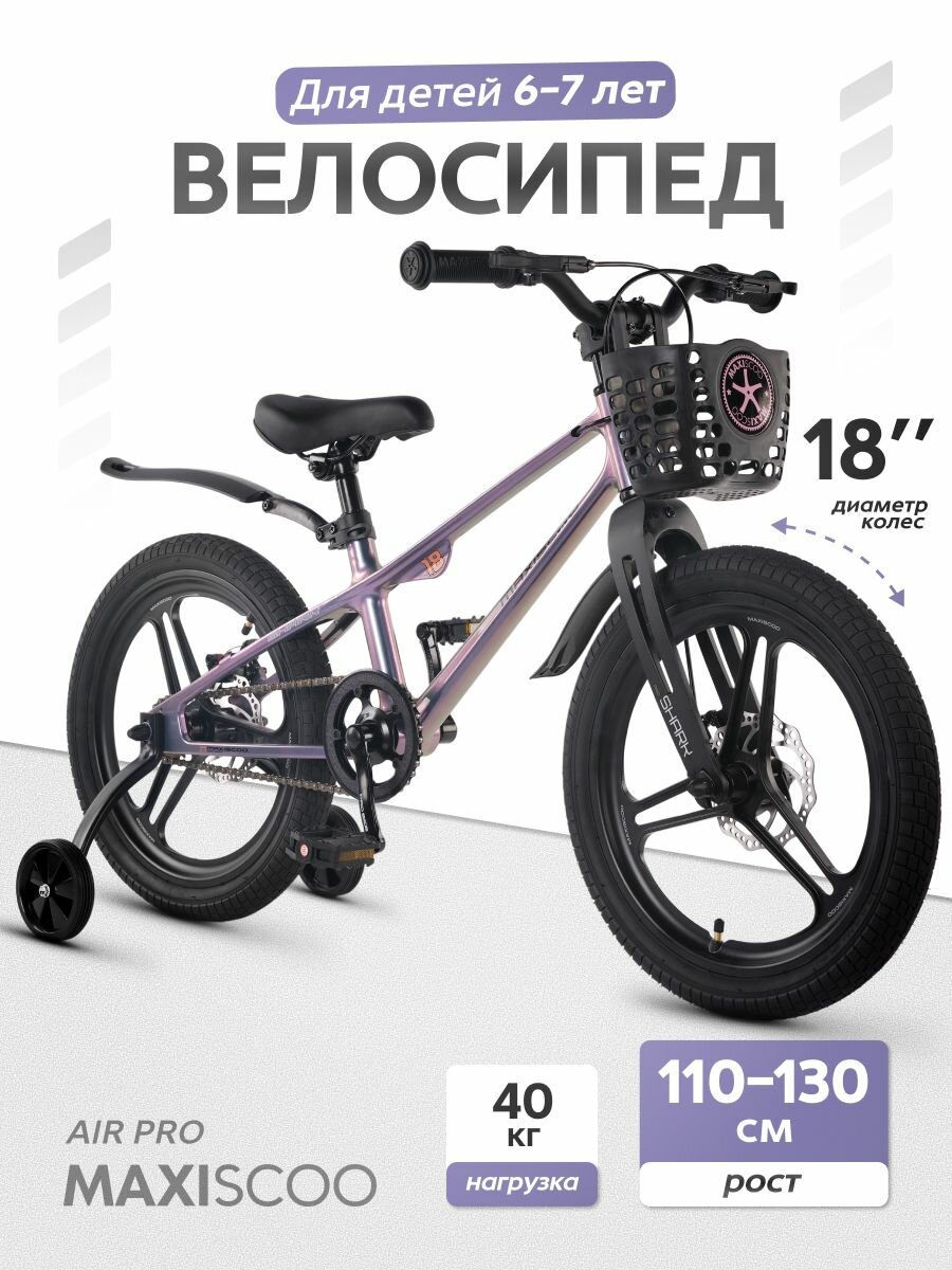 Велосипед детский двухколесный Maxiscoo SHARK PRO 18" (2026) MSC-SH1853P