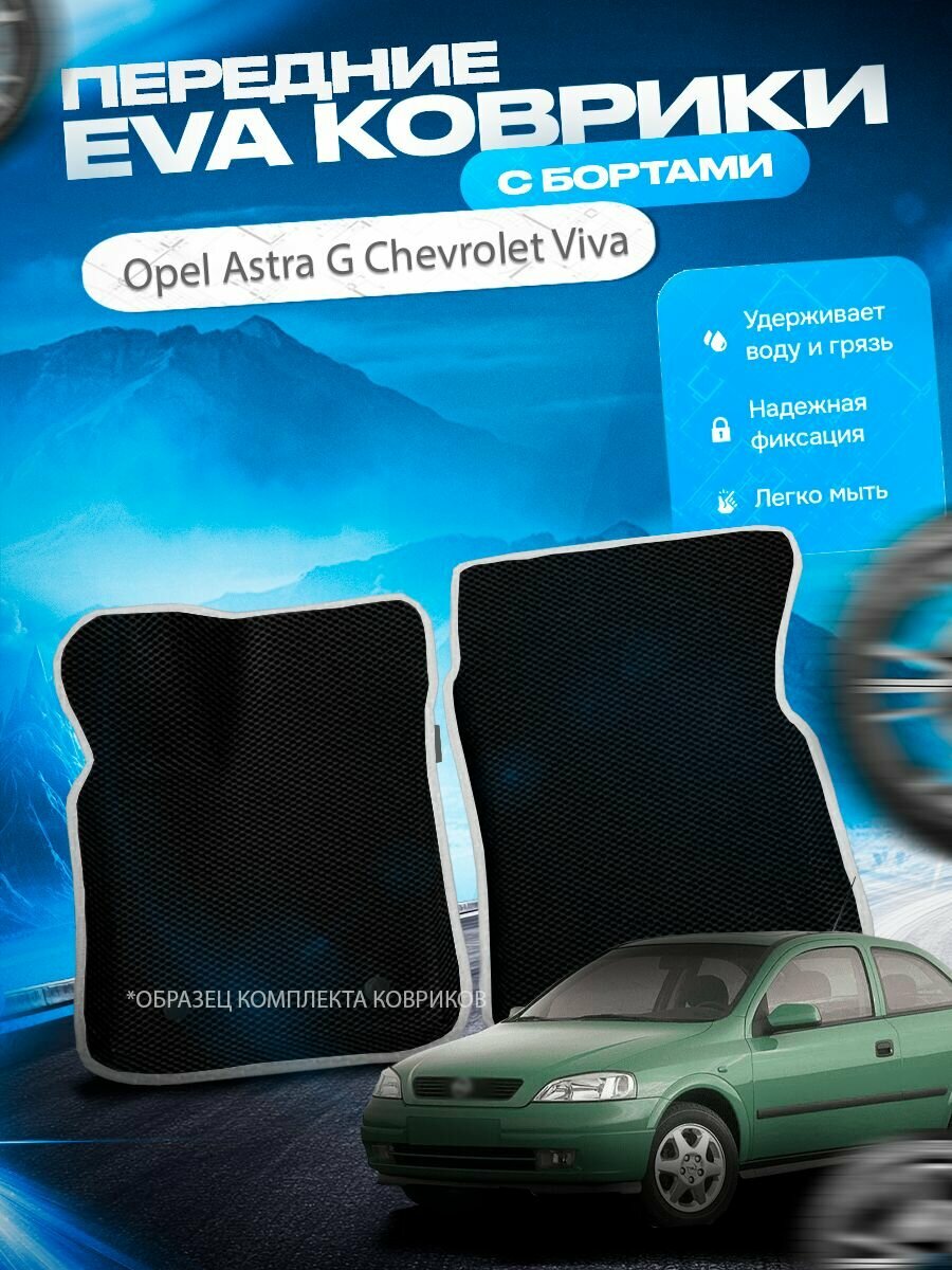 Передние 3D эва коврики с бортами Opel Astra G / Chevrolet Viva Опель Астра Г Шевролет Вива Шевроле