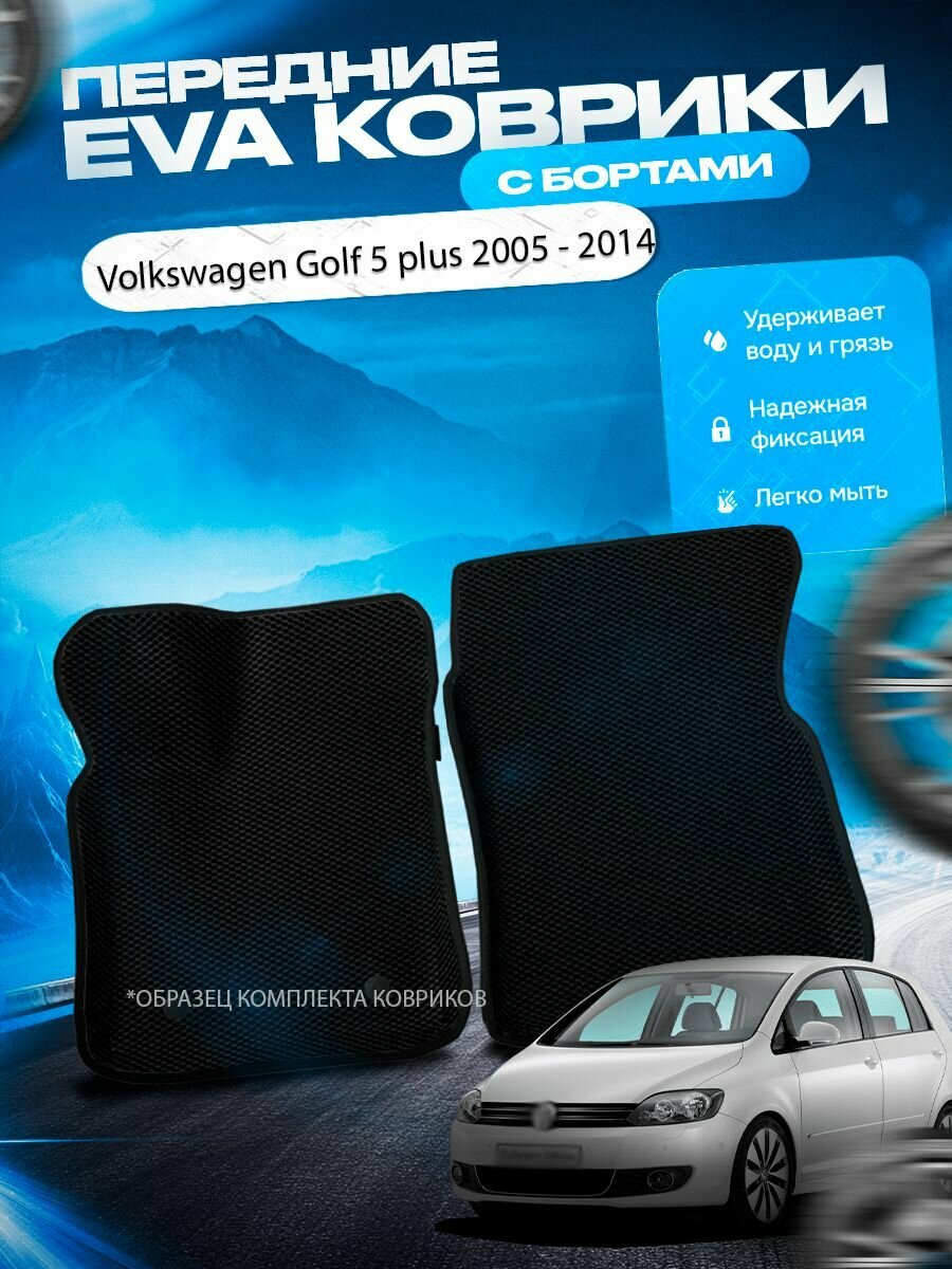 Передние 3D эва коврики с бортами Volkswagen Golf 5 plus 2005 - 2014 Фольцваген Гольф 5 плюс Вольксваген