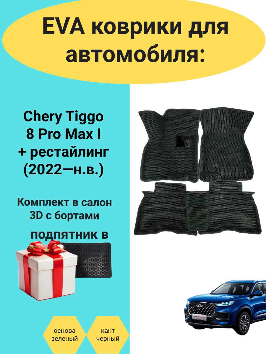 Эва коврики с высокими бортами в автомобиль Chery Tiggo 8 Pro Max, Чери Тигго 8 Про Макс
