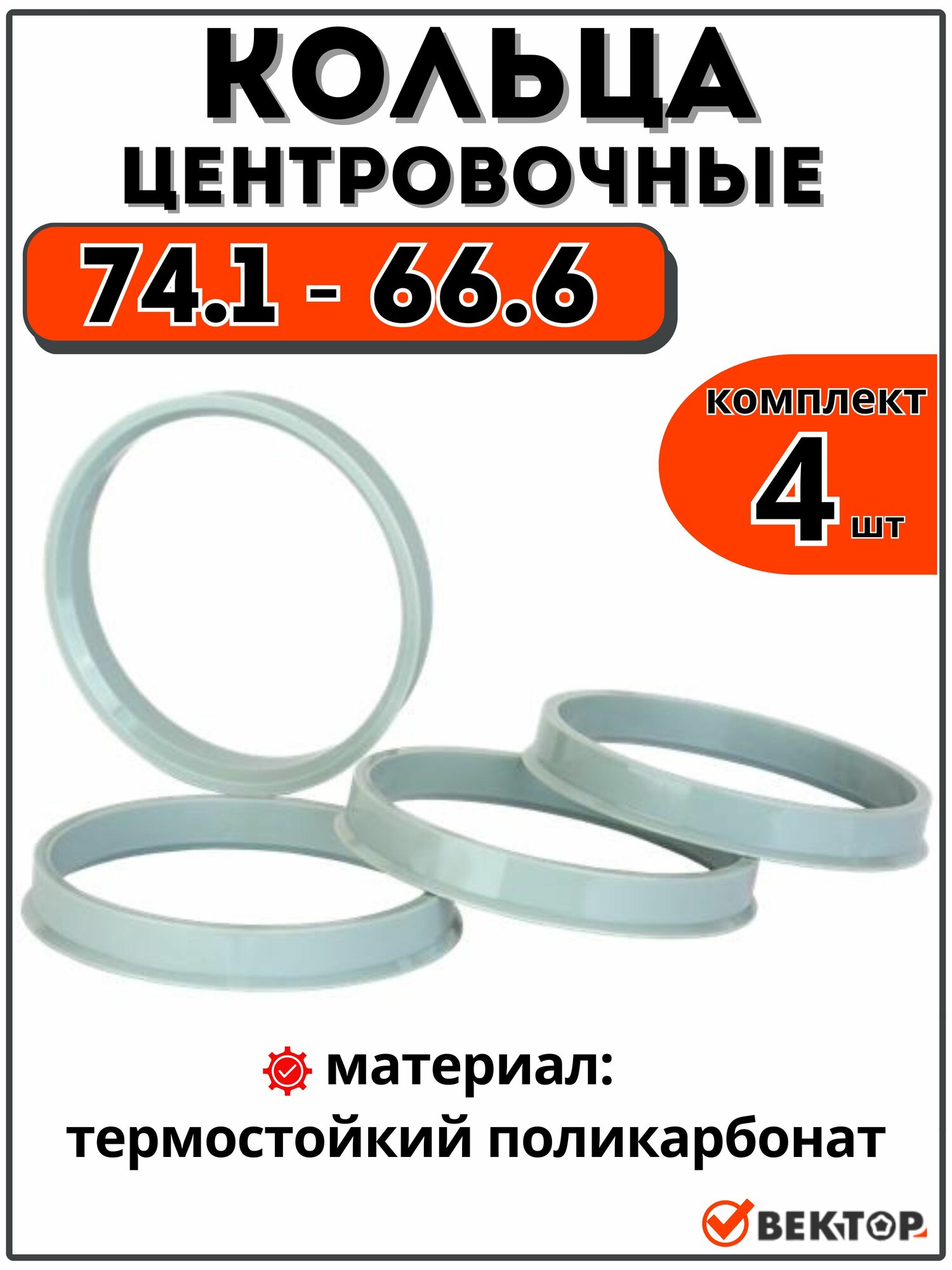 Центровочные кольца для автомобильных дисков 74,1-66,6 "вектор" (комплект 4 шт.)