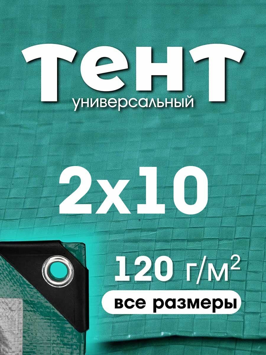 Тент укрывной 2х10 с люверсами, туристический, водонепроницаемый, Тарпаулин 120г/м2