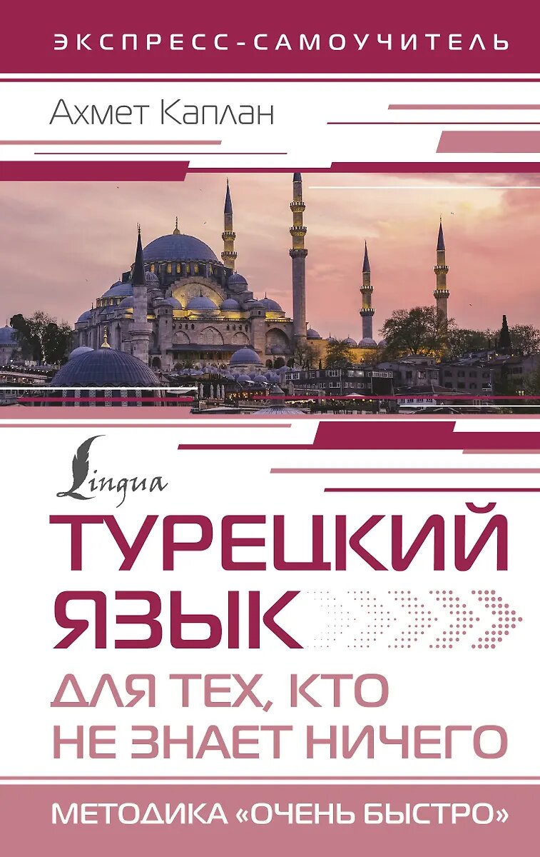 Учебное пособие АСТ Турецкий язык для тех, кто не знает ничего, Методика "Очень быстро", А. Каплан, 2024 г