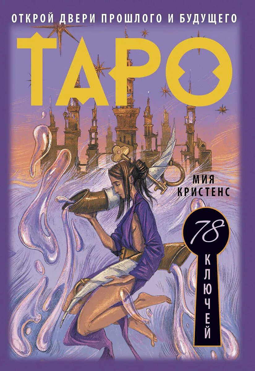 Карты Таро АСТ 78 ключей. Открой двери прошлого и будущего, Кристенс Мия 2024 г.